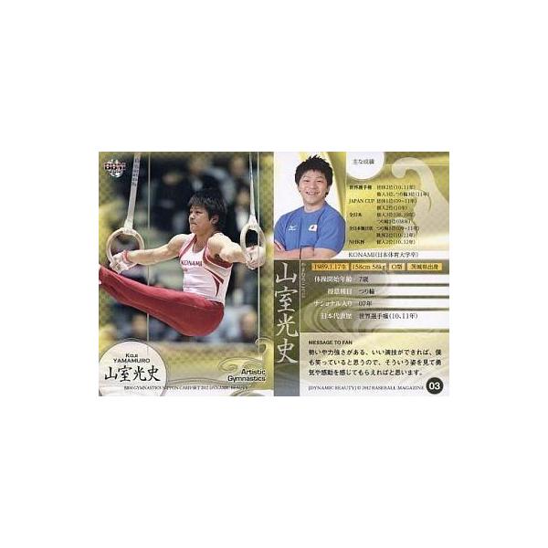 商品名：中古BBM 03[レギュラーカード]：山室光史BBM/レギュラーカード/BBM 体操NIPPON カードセット2012 DINAMIC BEAUTYレア度：レギュラーカードシリーズ：BBM 体操NIPPON カードセット2012 D...