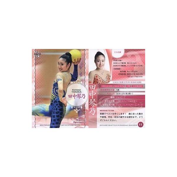商品名：中古BBM 11[レギュラーカード]：田中琴乃BBM/レギュラーカード/BBM 体操NIPPON カードセット2012 DINAMIC BEAUTYレア度：レギュラーカードシリーズ：BBM 体操NIPPON カードセット2012 D...