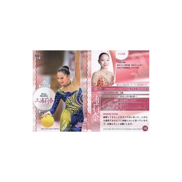 商品名：中古BBM 16[レギュラーカード]：三浦莉奈BBM/レギュラーカード/BBM 体操NIPPON カードセット2012 DINAMIC BEAUTYレア度：レギュラーカードシリーズ：BBM 体操NIPPON カードセット2012 D...