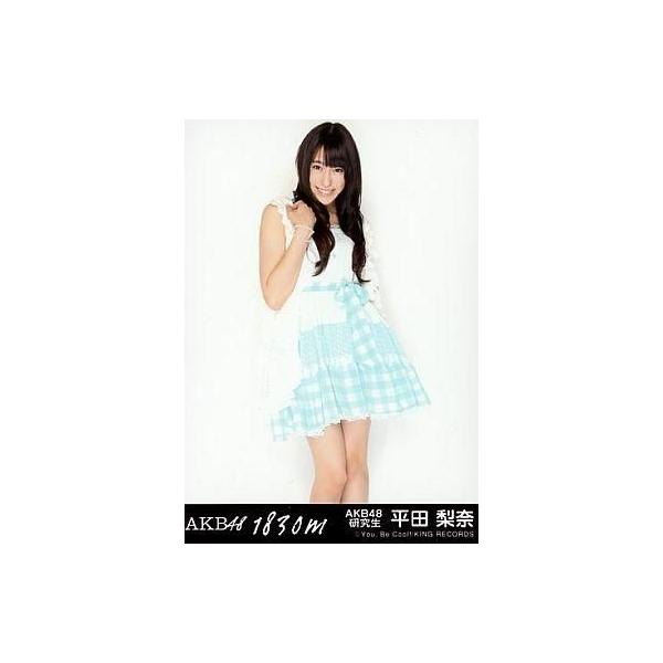 商品名：中古生写真(AKB48・SKE48) 平田梨奈/CD「1830m」劇場盤特典生写真(AKB48・SKE48)/アイドル/AKB48