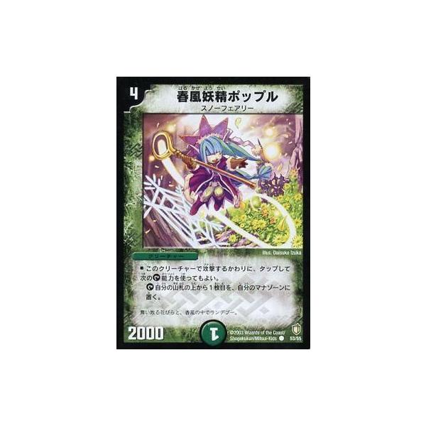 商品名：中古デュエルマスターズ 53/55[C]：春風妖精ポップルデュエルマスターズ/C/自然/クリーチャー/スノーフェアリー/[DM-07]闘魂編 第2弾 時空超獣の呪(インビンシブル・チャージ)分類：自然/レア度：Cシリーズ：[DM-0...