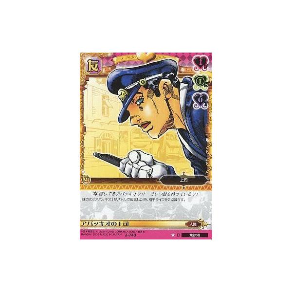 商品名：中古アニメ系トレカ J-743[C]：アバッキオの上司アニメ系トレカ/C/キャラカード/ジョジョの奇妙な冒険 Adventure Battle Card 第8弾分類：キャラカード/レア度：Cused0130_tradingcard