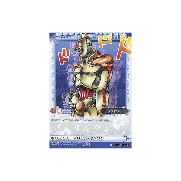商品名：中古アニメ系トレカ J-813[C]：取り立て人マリリン・マンソンアニメ系トレカ/C/スタンドカード/ジョジョの奇妙な冒険 Adventure Battle Card 第8弾分類：スタンドカード/レア度：Cused0130_trad...
