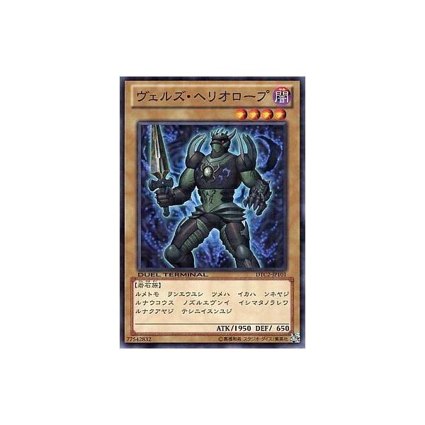 商品名：中古遊戯王 DTC2-JP101[N]：ヴェルズ・ヘリオロープ遊戯王/N/通常モンスター/Duel Terminal クロニクル2 混沌の章分類：通常モンスター/レア度：Nシリーズ：Duel Terminal クロニクル2 混沌の章...
