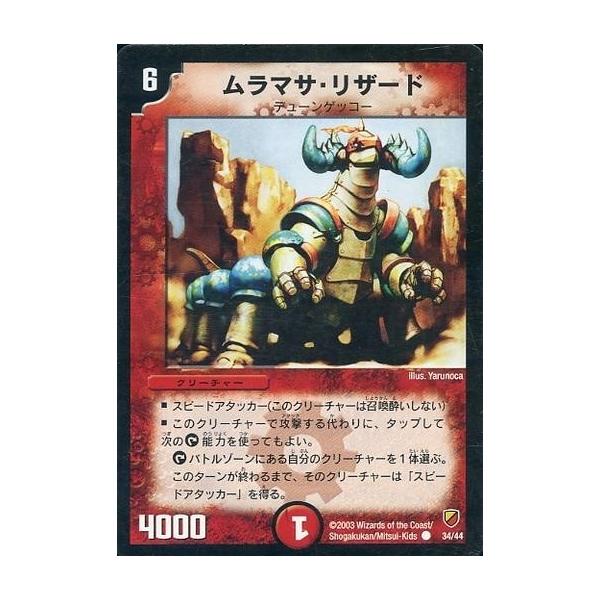 商品名：中古デュエルマスターズ 34/44[C]：ムラマサ・リザードデュエルマスターズ/C/火/[DMC-09]勝舞神龍デッキ(ドラゴンレジェンド)分類：火/レア度：Cシリーズ：[DMC-09]勝舞神龍デッキ(ドラゴンレジェンド)商品解説■...