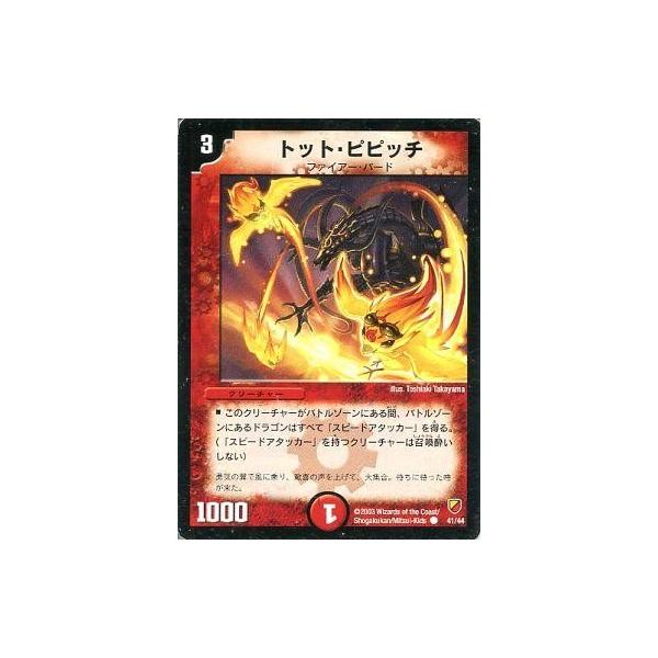 商品名：中古デュエルマスターズ 41/44[C]：トット・ピピッチデュエルマスターズ/C/火/[DMC-09]勝舞神龍デッキ(ドラゴンレジェンド)分類：火/レア度：Cシリーズ：[DMC-09]勝舞神龍デッキ(ドラゴンレジェンド)商品解説■デ...