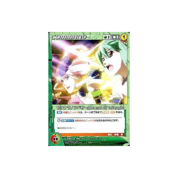 商品名：中古クルセイド C-053[C]：サヨナラノツバサ〜the end of triangleクルセイド/C/COMMAND/緑/マクロスクルセイド 第6弾〜超時空の歌姫〜分類：緑/レア度：C分類：緑/レア度：C used0130_tr...