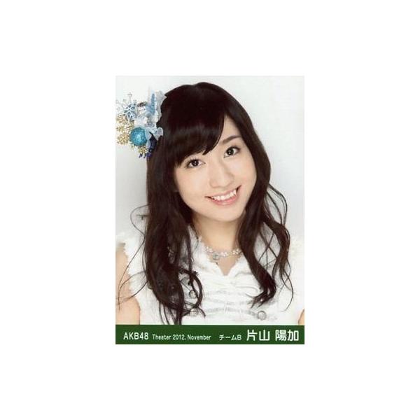 商品名：中古生写真(AKB48・SKE48) 片山陽加/バストアップ/劇場トレーディング生写真セット2012.November生写真(AKB48・SKE48)/アイドル/AKB48
