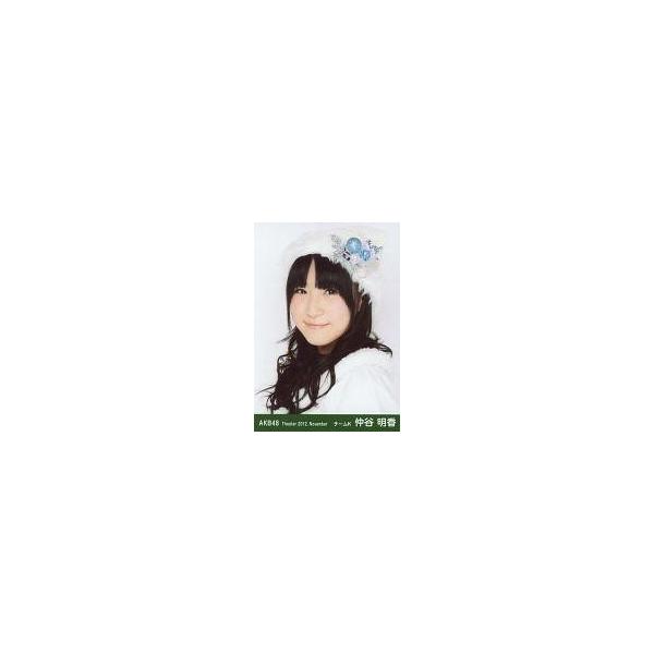 商品名：中古生写真(AKB48・SKE48) 仲谷明香/バストアップ/劇場トレーディング生写真セット2012.November生写真(AKB48・SKE48)/アイドル/AKB48