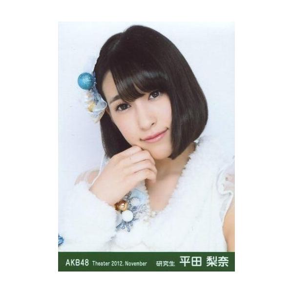商品名：中古生写真(AKB48・SKE48) 平田梨奈/バストアップ/劇場トレーディング生写真セット2012.November生写真(AKB48・SKE48)/アイドル/AKB48