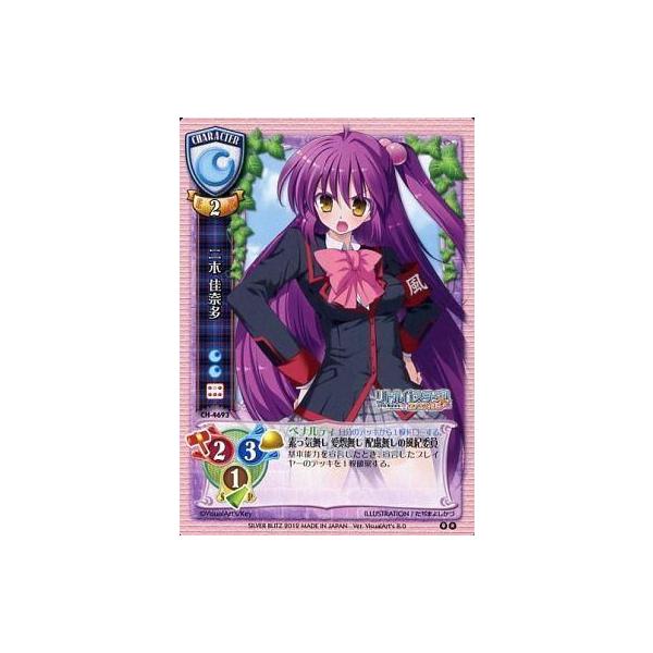 商品名：中古リセ CH-4693[R]：二木 佳奈多リセ/R/キャラクター/ver.VisualArt’s8.0分類：キャラクター/レア度：Rシリーズ：ver.VisualArt’s8.0商品解説■リセ・トレーディングカードゲームへようこそ...