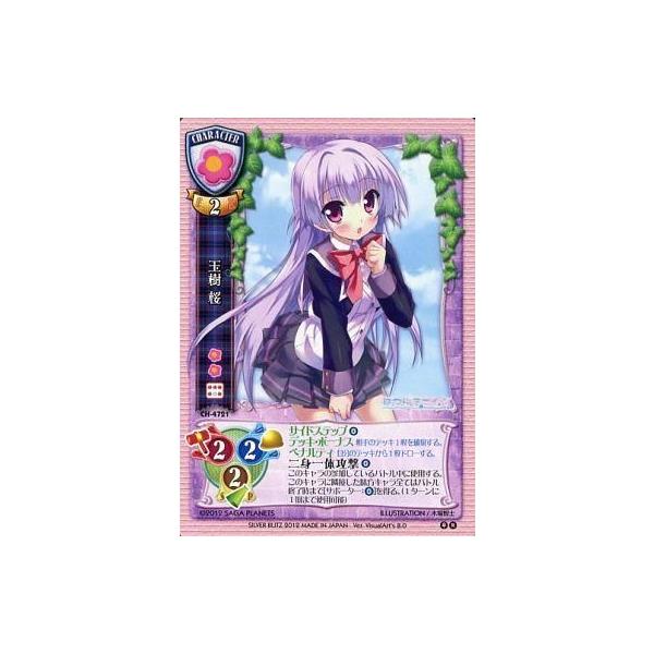 商品名：中古リセ CH-4721[R]：玉樹 桜リセ/R/キャラクター/ver.VisualArt’s8.0分類：キャラクター/レア度：Rシリーズ：ver.VisualArt’s8.0商品解説■リセ・トレーディングカードゲームへようこそ!古...