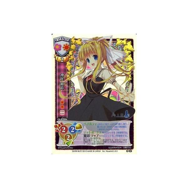 商品名：中古リセ CH-4759A[NP]：(キラ)神尾 観鈴リセ/NP/キャラクター/ver.VisualArt’s8.0分類：キャラクター/レア度：NPシリーズ：ver.VisualArt’s8.0商品解説■リセ・トレーディングカードゲ...