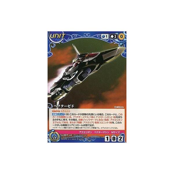 商品名：中古クルセイド U-007[C]：ベクターゼドクルセイド/C/青/UNIT/クルセイド〔アクエリオンEVOL/創聖のアクエリオン〕分類：UNIT/レア度：C分類：UNIT/レア度：C used0130_tradingcard