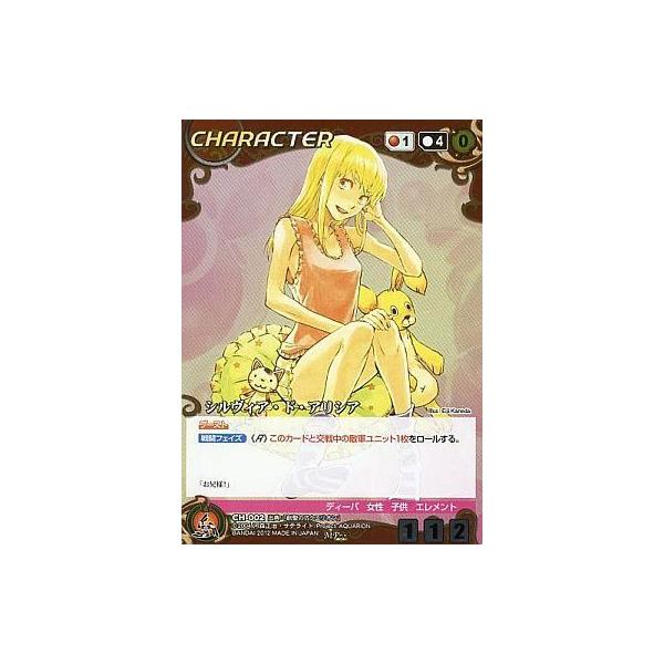 商品名：中古クルセイド CH-002[MP]：シルヴィア・ド・アリシアクルセイド/MP/赤/CHARACTER/クルセイド〔アクエリオンEVOL/創聖のアクエリオン〕分類：CHARACTER/レア度：MP分類：CHARACTER/レア度：M...