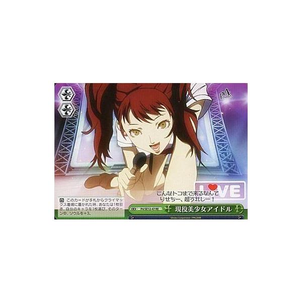 商品名：中古ヴァイスシュヴァルツ P4/SE12-47[RE]：現役美少女アイドルヴァイスシュヴァルツ/RE/クライマックス/エクストラブースター TVアニメ「ペルソナ4」分類：クライマックス/レア度：REシリーズ：エクストラブースター T...