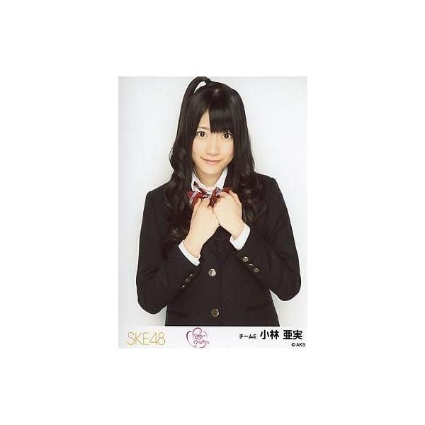 商品名：中古生写真(AKB48・SKE48) 小林亜実/制服・上半身/「片想いFinally 」握手会会場限定生写真生写真(AKB48・SKE48)/アイドル/SKE48