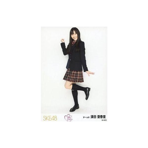 商品名：中古生写真(AKB48・SKE48) 須田亜香里/制服・全身/「片想いFinally 」握手会会場限定生写真生写真(AKB48・SKE48)/アイドル/SKE48