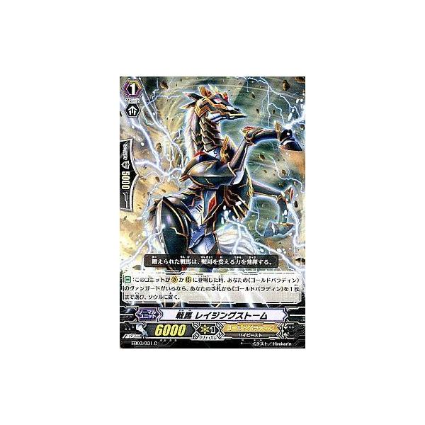 商品名：中古ヴァンガード EB03/031[C]：戦馬 レイジングストームヴァンガード/C/ノーマルユニット/ゴールドパラディン/エクストラブースター第3弾「黒鋼の戦騎」分類：ノーマルユニット/レア度：Cシリーズ：エクストラブースター第3弾...