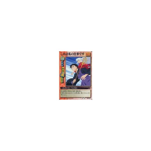 商品名：中古アニメ系トレカ CA-017[レアリティ2]：これは私の仕事ですアニメ系トレカ/レアリティ2/戦法/犬夜叉 巫法札合戦 〜撃滅!鬼神降臨〜分類：戦法/レア度：レアリティ2犬夜叉 巫法札合戦 〜撃滅!鬼神降臨〜used0130_t...