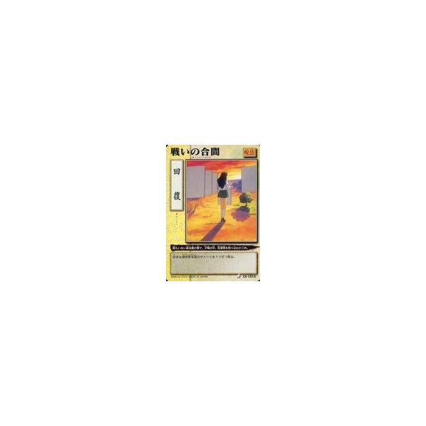 商品名：中古アニメ系トレカ CA-122呂[レアリティ1]：戦いの合間アニメ系トレカ/レアリティ1/呪法/犬夜叉 巫法札合戦 〜炸裂!新奥義〜分類：呪法/レア度：レアリティ1犬夜叉 巫法札合戦 〜炸裂!新奥義〜used0130_tradin...