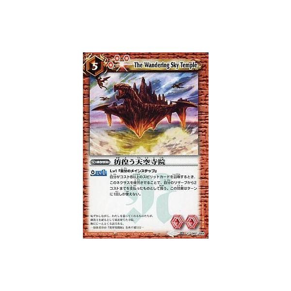 商品名：中古バトルスピリッツ BS17-062[C]：彷徨う天空寺院バトルスピリッツ/C/ネクサス/覇王編 第4弾 剣舞う世界分類：ネクサス/レア度：Cシリーズ：覇王編 第4弾 剣舞う世界used0130_tradingcard中古注意事項...