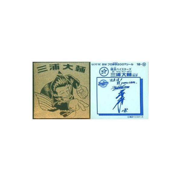 商品名：中古ビックリマンシール 18-セ[ゴールドプレート]：三浦大輔ビックリマンシール/ゴールドプレート/プロ野球チョコ2007分類：横浜ベイスターズ/レア度：ゴールドプレートused0130_tradingcard