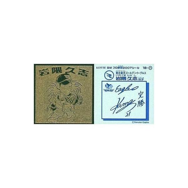 商品名：中古ビックリマンシール 18-パ[ゴールドプレート]：岩隈久志ビックリマンシール/ゴールドプレート/プロ野球チョコ2007分類：東北楽天ゴールデンイーグルス/レア度：ゴールドプレートused0130_tradingcard