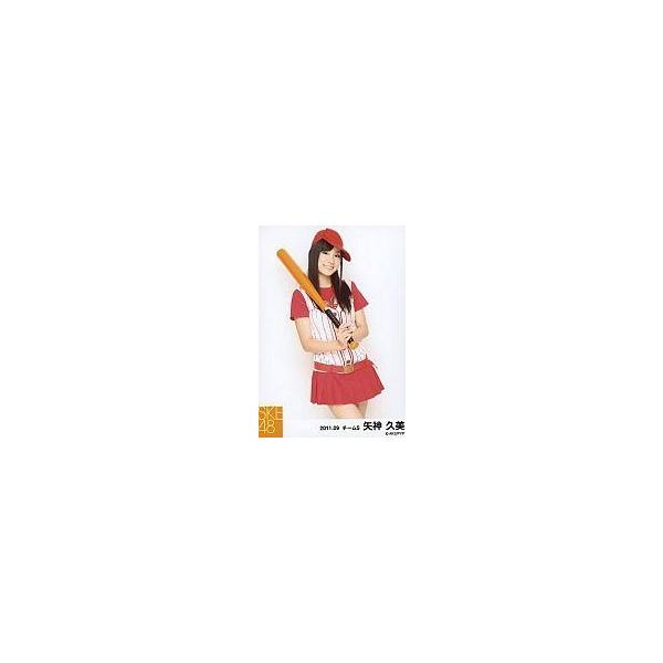 商品名：中古生写真(AKB48・SKE48) 矢神久美/膝上・ソフトボールウェア・両手バット/2011.09/公式生写真生写真(AKB48・SKE48)/アイドル/SKE48