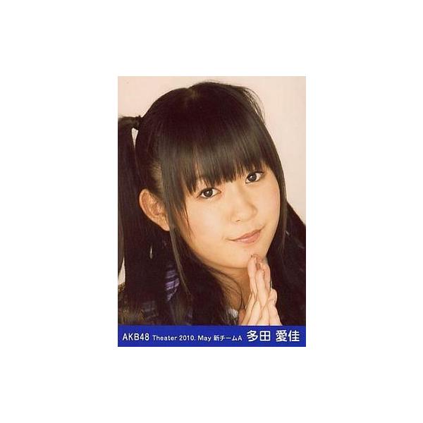 商品名：中古生写真(AKB48・SKE48) AKB48/多田愛佳/顔アップ/両手組み/劇場トレーディング生写真セット2010.May生写真(AKB48・SKE48)/アイドル/AKB48
