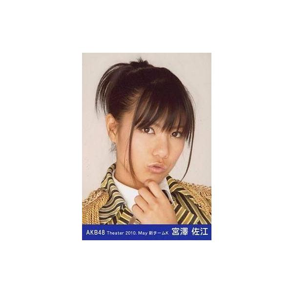商品名：中古生写真(AKB48・SKE48) 宮澤佐江/顔アップ/劇場トレーディング生写真セット2010.May生写真(AKB48・SKE48)/アイドル/AKB48