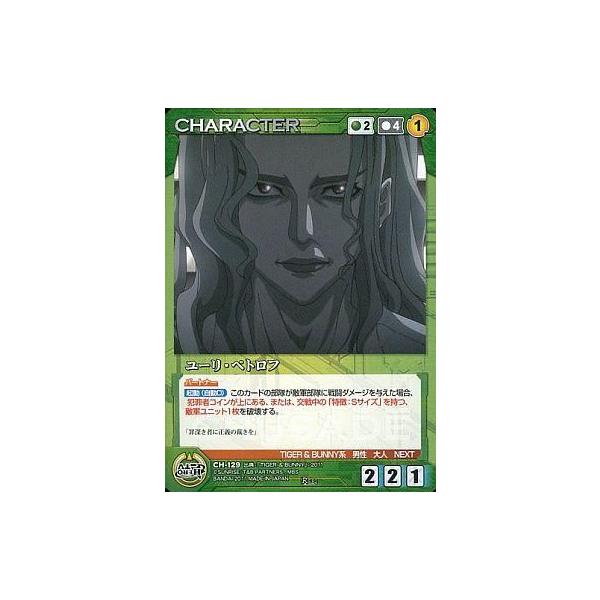 商品名：中古クルセイド CH-129[R]：ユーリ・ペトロフクルセイド/R/CHARACTER/緑/サンライズクルセイド エピソードブースターパック TIGER ＆ BUNNY分類：CHARACTER/レア度：Rused0130_tradi...