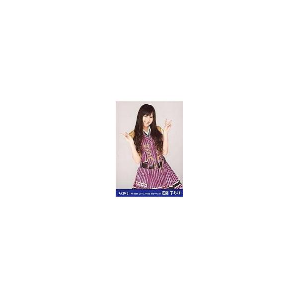 商品名：中古生写真(AKB48・SKE48) 佐藤すみれ/膝上/両手ピース/劇場トレーディング生写真セット2010.May生写真(AKB48・SKE48)/アイドル/AKB48