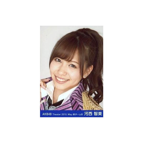 商品名：中古生写真(AKB48・SKE48) 河西智美/顔アップ/劇場トレーディング生写真セット2010.May生写真(AKB48・SKE48)/アイドル/AKB48