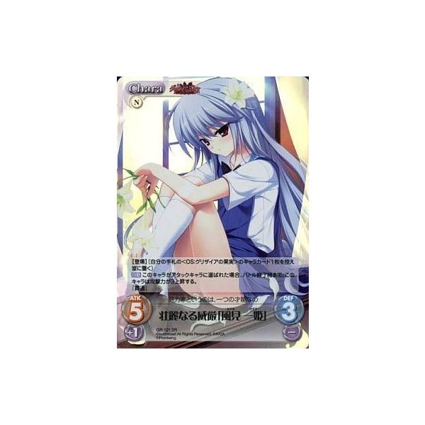 商品名：中古カオス GR-121[SR]：(ホロ)壮麗なる威厳「風見 一姫」カオス/SR/Chara/無/エクストラブースター 「グリザイアの迷宮」分類：Chara/レア度：SRシリーズ：エクストラブースター 「グリザイアの迷宮」商品解説■...