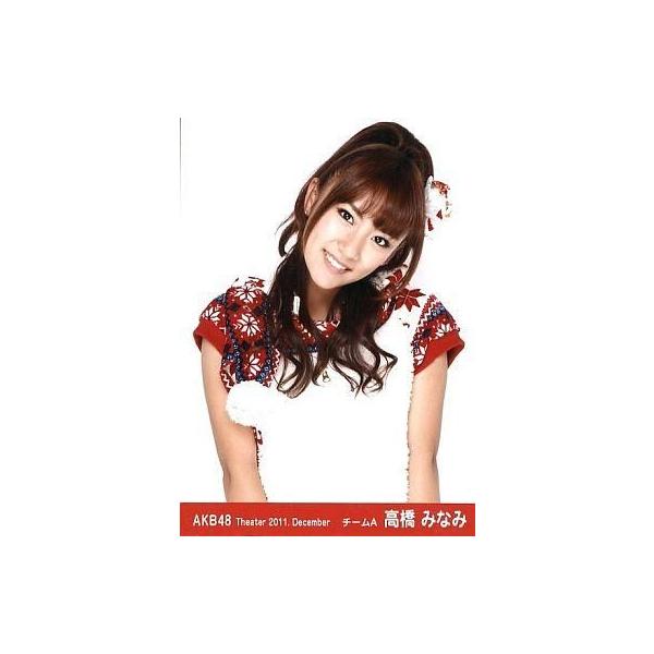 商品名：中古生写真(AKB48・SKE48) 高橋みなみ/上半身/劇場トレーディング生写真セット2011.December生写真(AKB48・SKE48)/アイドル/AKB48