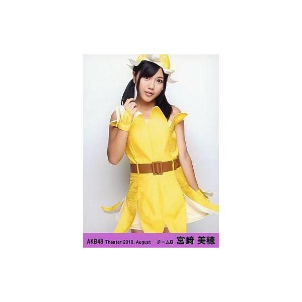 商品名：中古生写真(AKB48・SKE48) 宮崎美穂/膝上/劇場トレーディング生写真セット2010.August生写真(AKB48・SKE48)/アイドル/AKB48