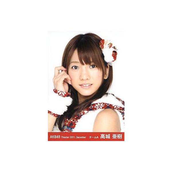 商品名：中古生写真(AKB48・SKE48) 高城亜樹/バストアップ・右手髪/劇場トレーディング生写真セット2011.December生写真(AKB48・SKE48)/アイドル/AKB48