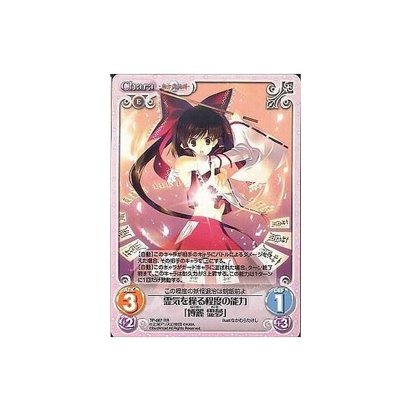 商品名：中古カオス TP-087[RR]：霊気を操る程度の能力「博麗 霊夢」カオス/RR/Chara/地/ブースターパック 東方混沌符 2.00分類：Chara/レア度：RRシリーズ：ブースターパック 東方混沌符 2.00商品解説■■Cha...