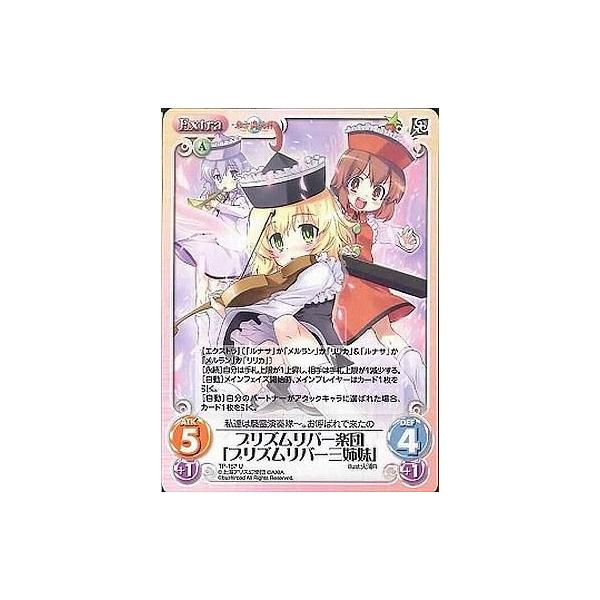 商品名：中古カオス TP-157[U]：プリズムリバー楽団「プリズムリバー三姉妹」カオス/U/Extar/風/ブースターパック 東方混沌符 2.00分類：Extar/レア度：Uシリーズ：ブースターパック 東方混沌符 2.00商品解説■■Ch...