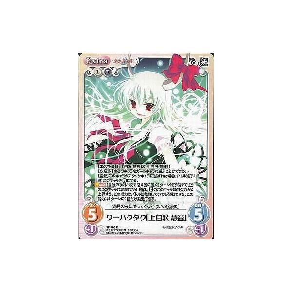 商品名：中古カオス TP-160[C]：ワーハクタク「上白沢 慧音」カオス/C/Extar/光闇/ブースターパック 東方混沌符 2.00分類：Extar/レア度：Cシリーズ：ブースターパック 東方混沌符 2.00商品解説■■ChaosTCG...