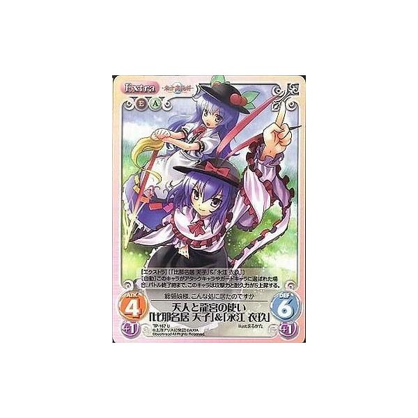 商品名：中古カオス TP-167[U]：天人と龍宮の使い「比那名居 天子」＆「永江 依玖」カオス/U/Extar/地風/ブースターパック 東方混沌符 2.00分類：Extar/レア度：Uシリーズ：ブースターパック 東方混沌符 2.00商品解...