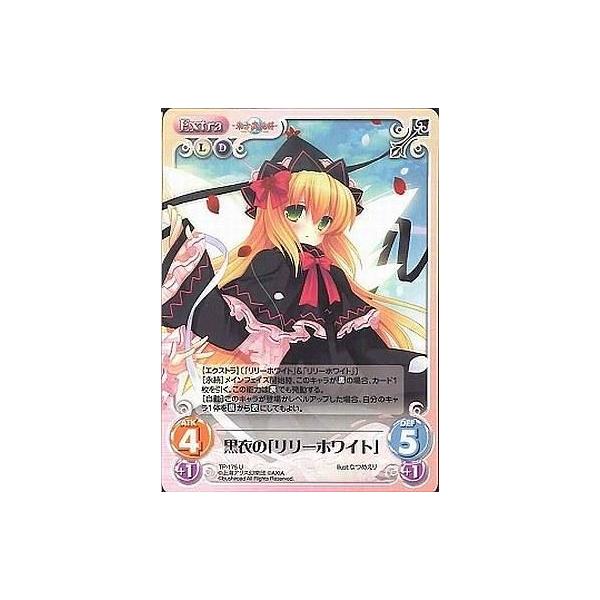 商品名：中古カオス TP-175[U]：黒衣の「リリーホワイト」カオス/U/Extar/光闇/ブースターパック 東方混沌符 2.00分類：Extar/レア度：Uシリーズ：ブースターパック 東方混沌符 2.00商品解説■■ChaosTCGとは...