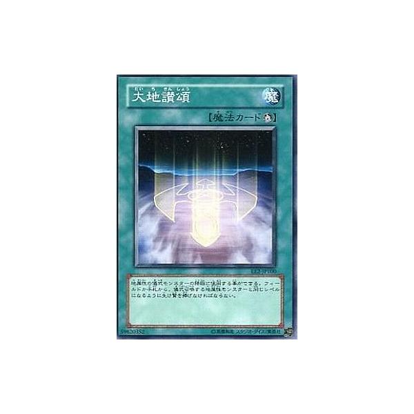 商品名：中古遊戯王 EE2-JP100[N]：大地讃頌遊戯王/N/魔法/エキスパートエディションVolume.2分類：魔法/レア度：Nシリーズ：エキスパートエディションVolume.2商品解説■遊戯王オフィシャルカードゲームに「エキスパート...