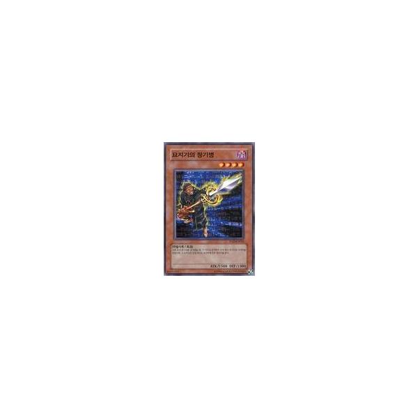 商品名：中古遊戯王 PGD-KR062[N]：墓守の長槍兵遊戯王/N/効果モンスター/韓国語版/Pharaonic Guardian分類：効果モンスター/レア度：Nシリーズ：韓国語版/Pharaonic Guardianused0130_t...