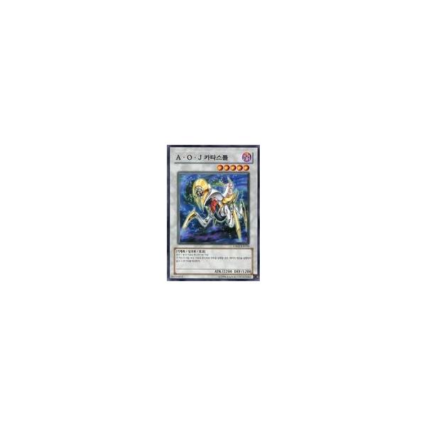 商品名：中古遊戯王 GS02-KR010[N]：A・O・J カタストル遊戯王/N/シンクロモンスター/韓国語版/ゴールドシリーズ 2010分類：シンクロモンスター/レア度：Nレア度：Nused0130_tradingcard