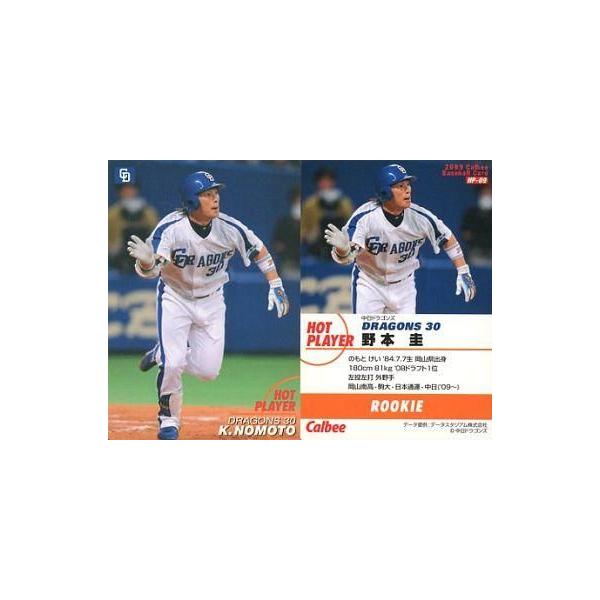 商品名：中古スポーツ HP-09：野本 圭スポーツ/2009プロ野球チップス第2弾/中日/HOT PLAYERカード