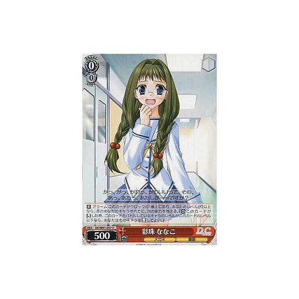 商品名：中古ヴァイスシュヴァルツ DC/W01-057[U]：彩珠 ななこヴァイスシュヴァルツ/U/キャラ/ブースターパック D.C. D.C.II分類：キャラ/レア度：Uシリーズ：ブースターパック D.C. D.C.IIused0130_...