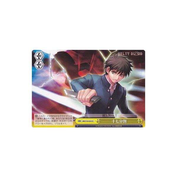 商品名：中古ヴァイスシュヴァルツ MB/S10-024[CC]：十七分割ヴァイスシュヴァルツ/CC/クライマックス/ブースターパック MELTY BLOOD分類：クライマックス/レア度：CCシリーズ：ブースターパック MELTY BLOOD...