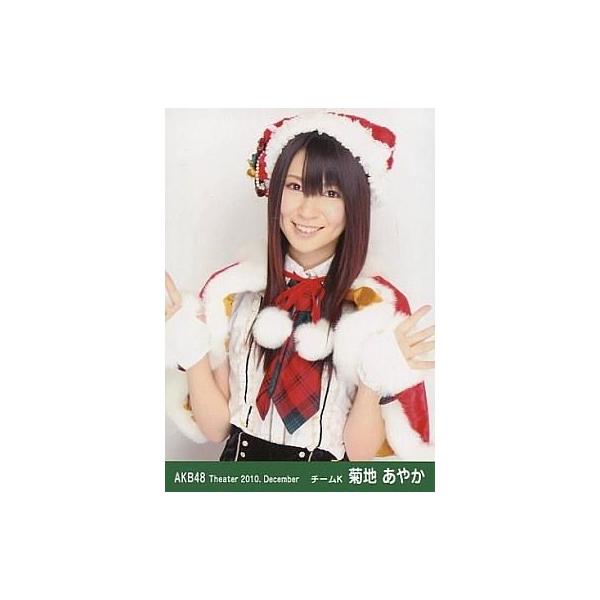 商品名：中古生写真(AKB48・SKE48) 菊地あやか/上半身/劇場トレーディング生写真セット2010.December生写真(AKB48・SKE48)/アイドル/AKB48